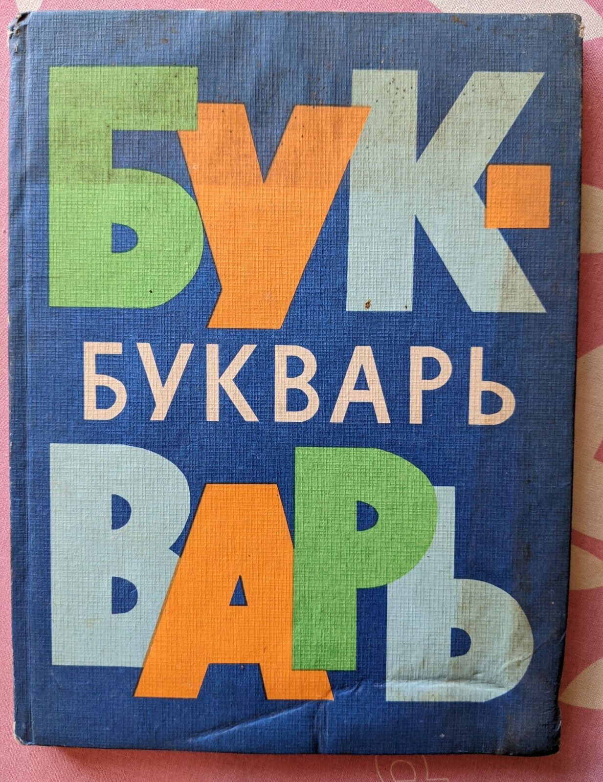 1974 БУКВАРЬ RUSSIAN BUKVAR ALPHABET AZBUKA - Antiquarian & Collectible