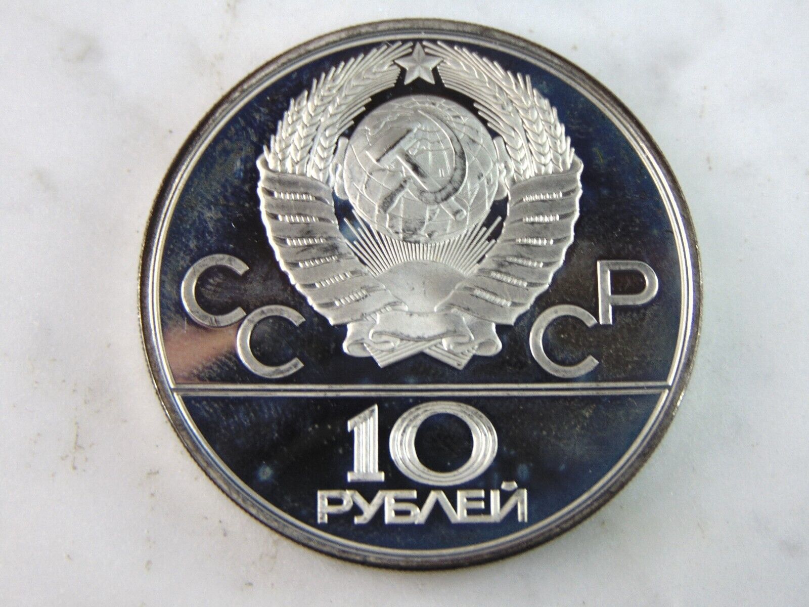 1979 USSR 10 Rubles Summer Olympics Silver Coin E471 - USSR (1917-91)
