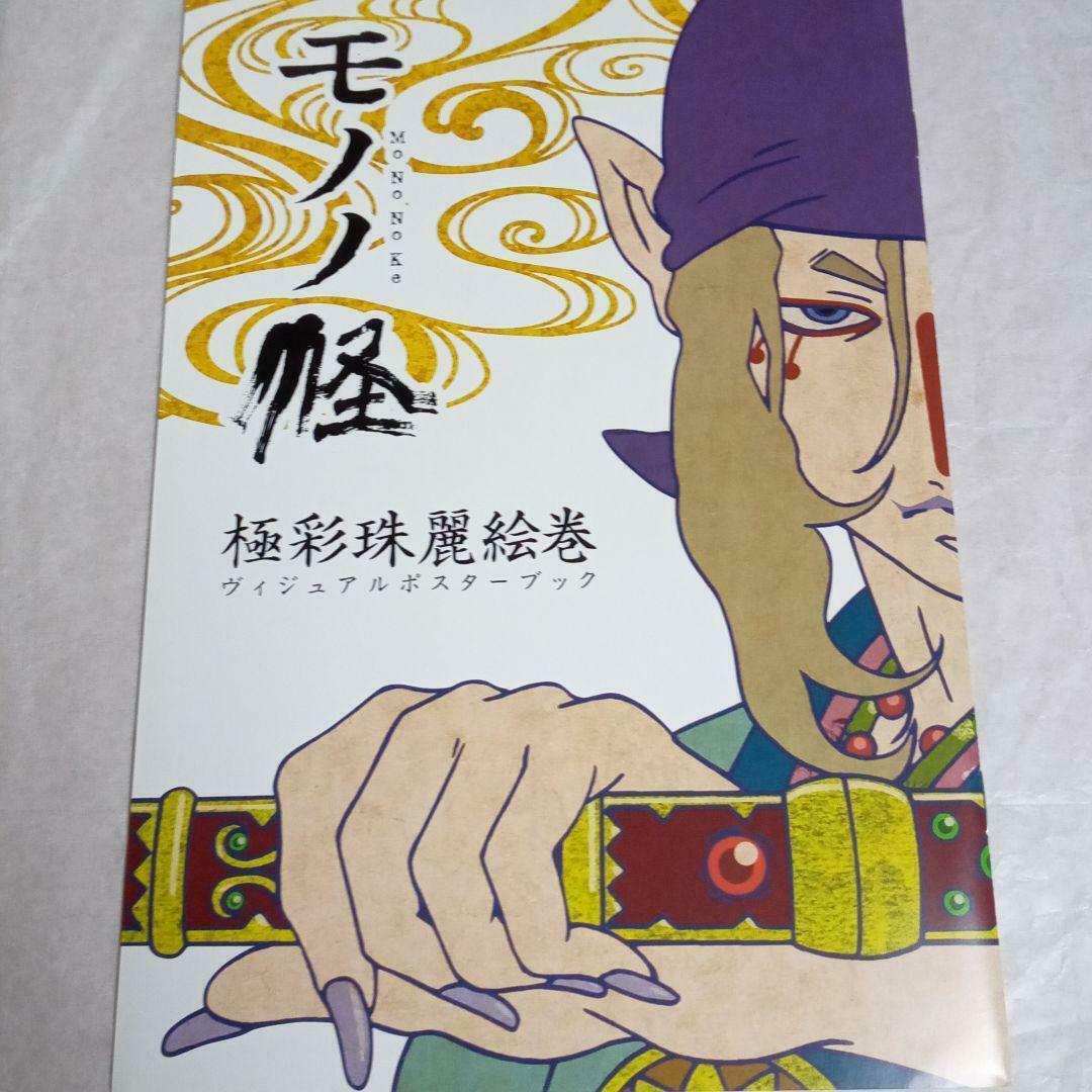 Mononoke Visual Poster Book Illust: Ninagawa Yaeko,Q-Hayashida 2008 YG ...