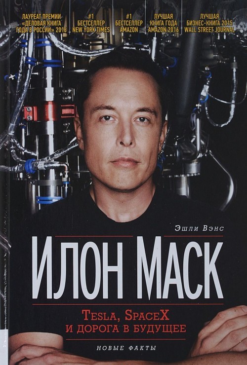 Ilon Mask. Tesla, SpaceX i doroga v buduschee and similar items